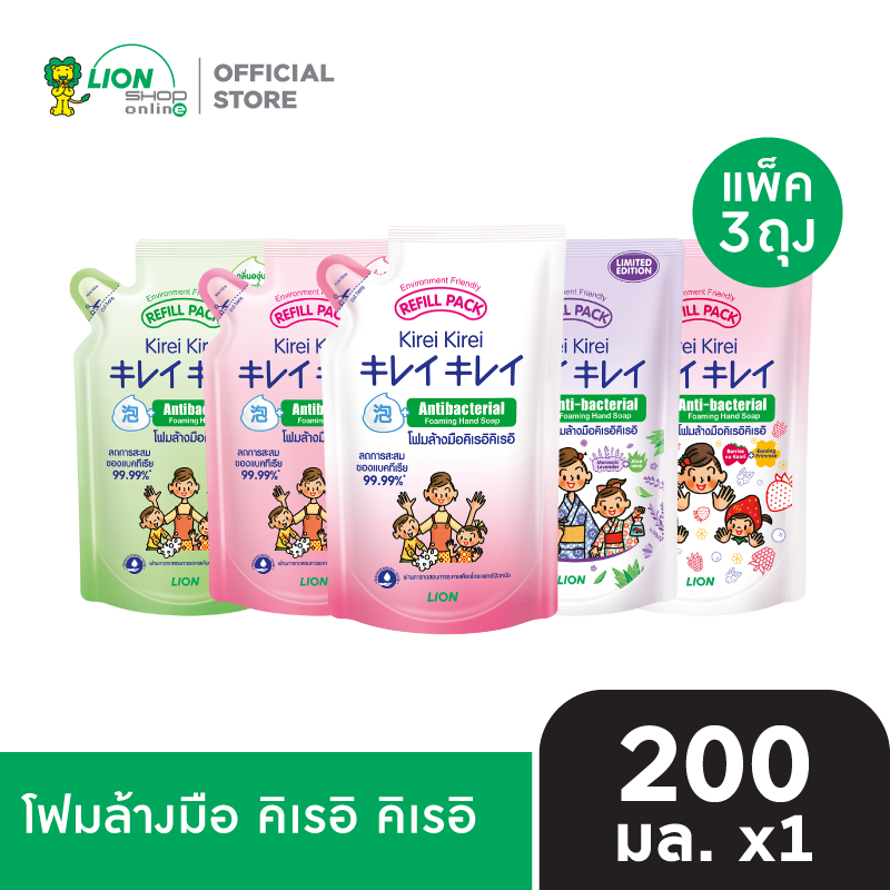 [แพ็ก 3] KIREI KIREI โฟมล้างมือ คิเรอิ คิเรอิ ถุงเติม 200 มล. [เลือกสู – LION Shop Online