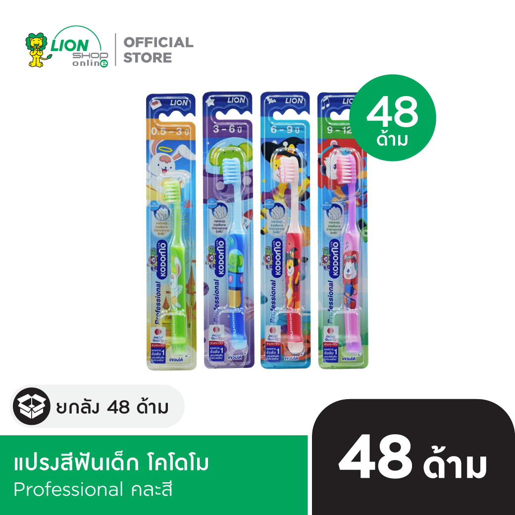 [ยกลัง] KODOMO แปรงสีฟันเด็ก โคโดโม PROFESSIONAL 48 ชิ้น [เลือกอายุด้า – LION Shop Online
