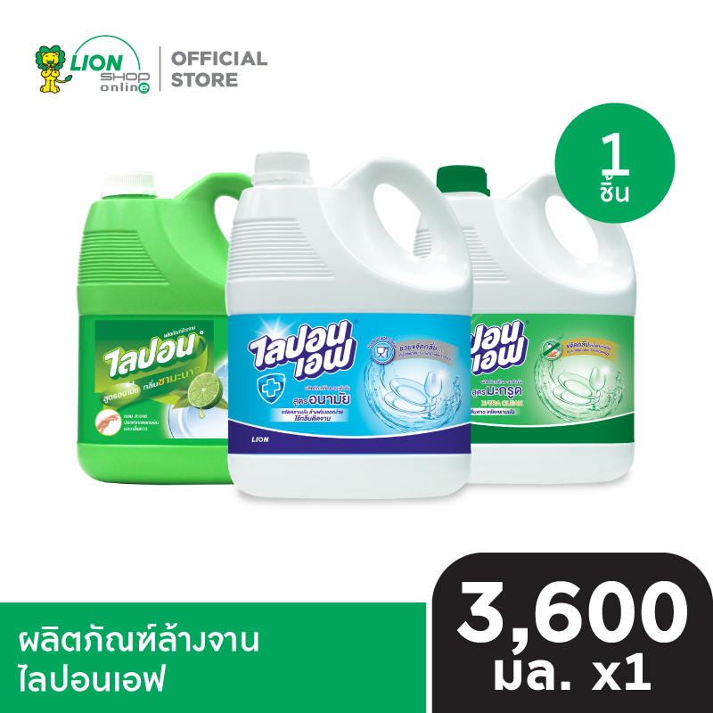 Lipon F ผลิตภัณฑ์ล้างจาน ไลปอน เอฟ 3600 ml. [เลือกสูตรด้านใน] – LION Shop Online