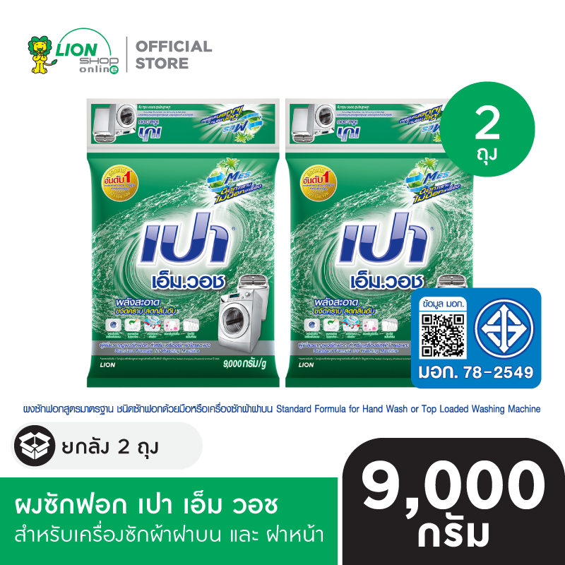 [ยกลัง] PAO M Wash ผงซักฟอก เปา เอ็ม วอช สำหรับ เครื่องซักผ้า ฝาบน และ – LION Shop Online