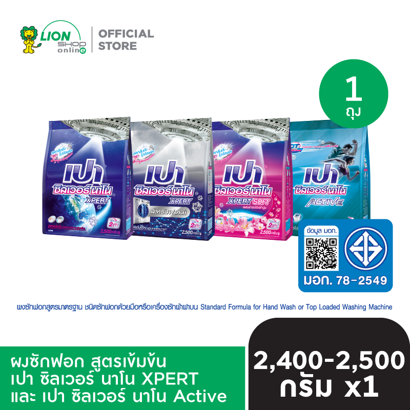 PAO Silver Nano ผงซักฟอก สูตรเข้มข้น เปา ซิลเวอร์ นาโน XPERT 2400-2500 – LION Shop Online