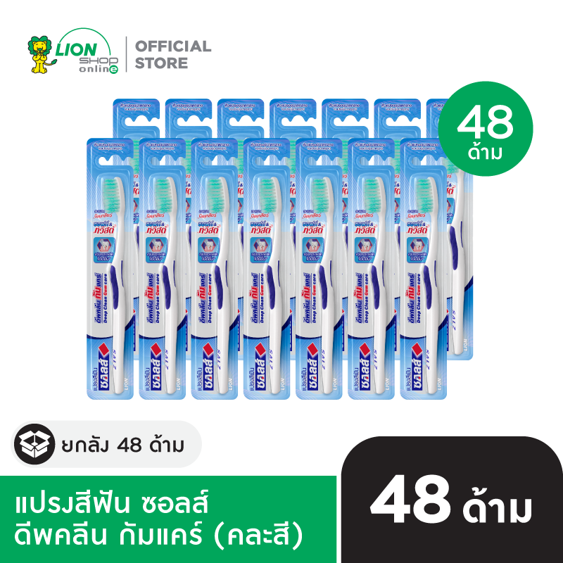 [ยกลัง] Salz แปรงสีฟัน ซอลส์ ดีพคลีน กัมแคร์ Deep Clean Gumcare 48 ด้า ...